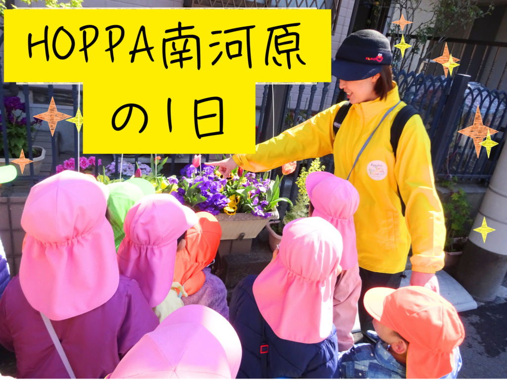 HOPPA南河原の1日 - HOPPA